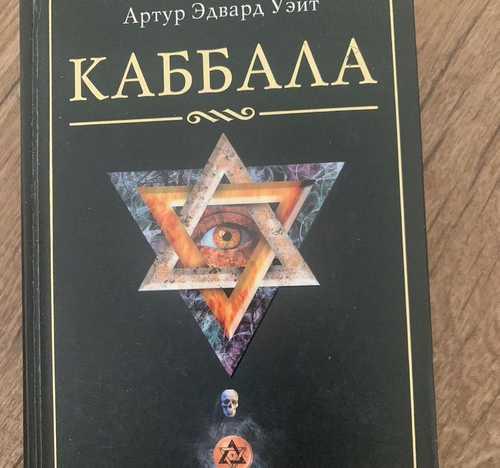Книга Каббала