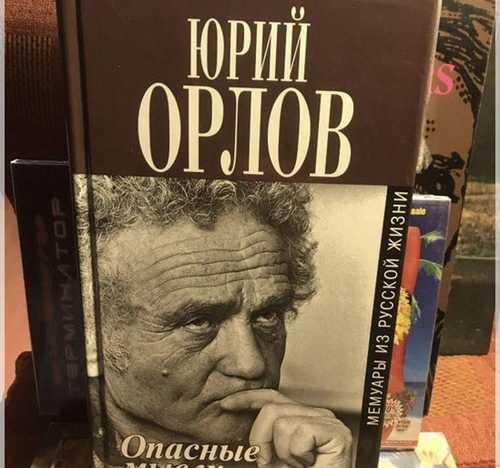 Юрий Орлов / Опасные мысли