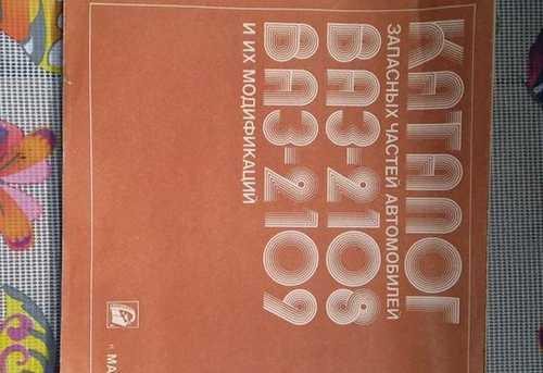 Каталог Запасных Частей Ваз 2108/09 1988года выпус