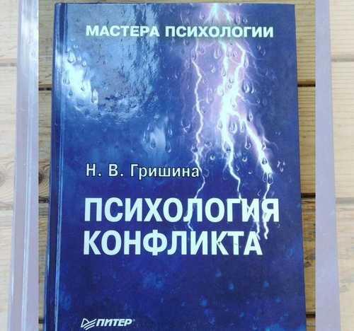 Книга Психология конфликта. Гришина Н.В