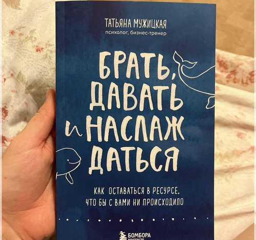 Книга "Брать, давать и наслаждаться"