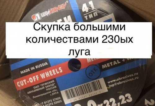 Отрезные круги по металлу 230