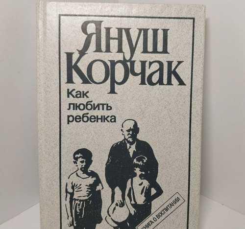 1-1-9 Как любить ребенка 1990 г. Корчак Януш