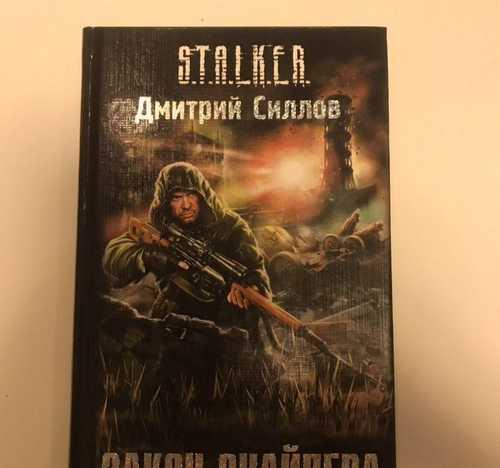 Книга сталкер Дмитрий силлов закон снайпера