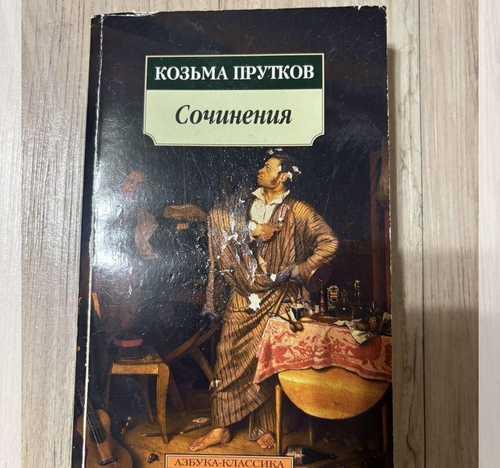 Козьма Прутков