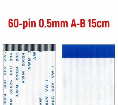 Шлейф 60 pin, 15 см, шаг 0.5 (обратный)