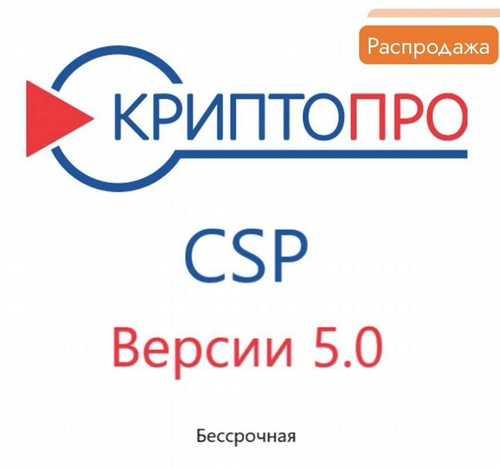 Крипто про ключ бессрочный 5.0