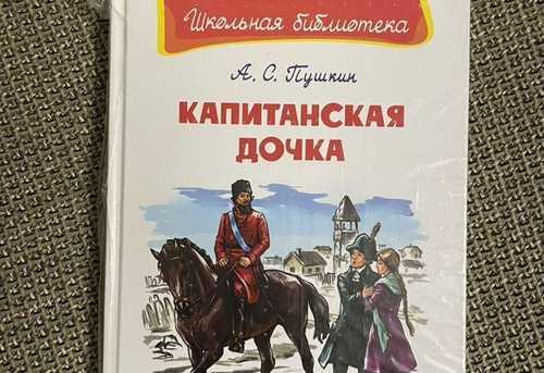 Книга капитанская дочка пушкин А.С