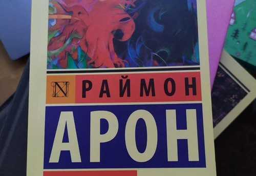 Раймон Арон "Опиум интеллектуалов"