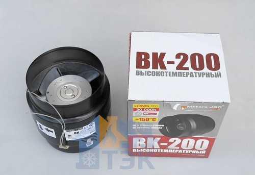 Жаростойкий канальный вентилятор BK 200