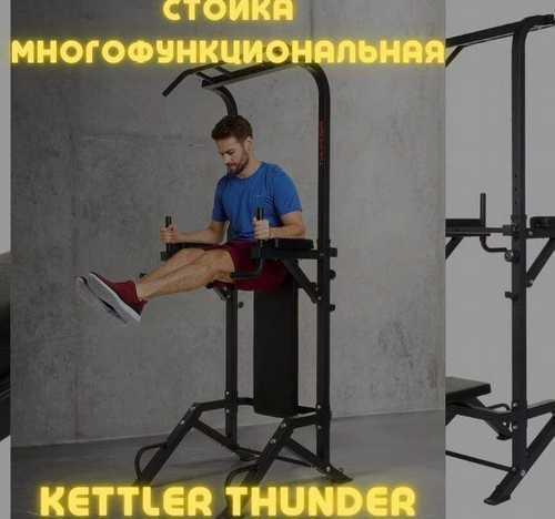 Стойка многофункциональная kettler Thunder