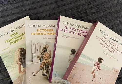 Книги Елена Ферранте неаполетанский квартет