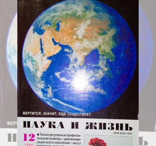 Журнал наука и жизнь 2004г 2019г 2021г