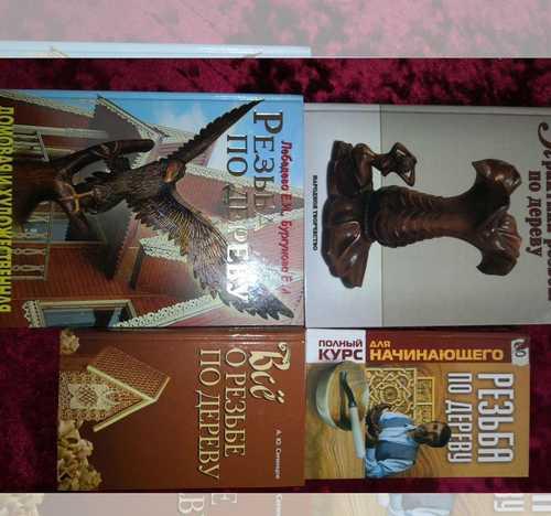 Книги по резьбе по дереву