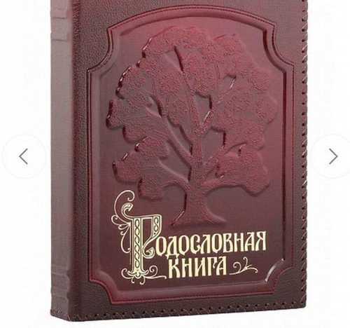 Эксклюзивный подарок родословная книга Изысканная