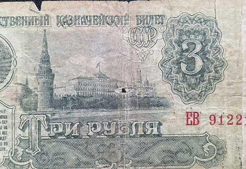 Три рубля СССР 1961 год
