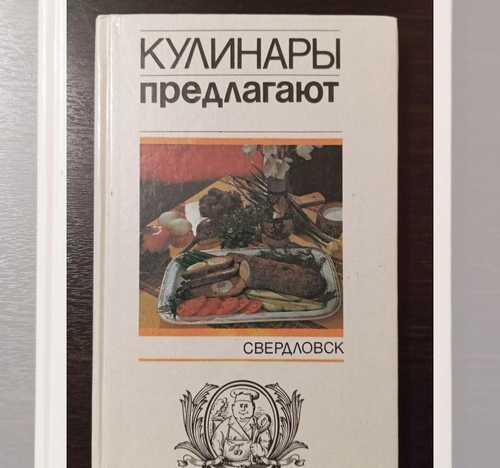 Книга Кулинары предлагают