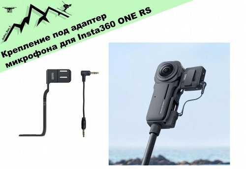 Крепление под адаптер микрофона для Insta360 ONE R