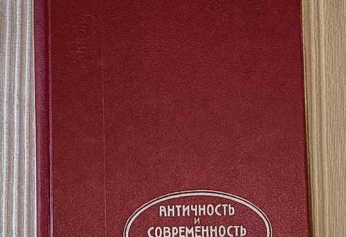 Античность и современность сквозь призму мифа об А