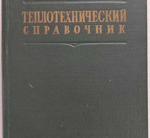 Теплотехнический справочник, Ч.1, 1957 года