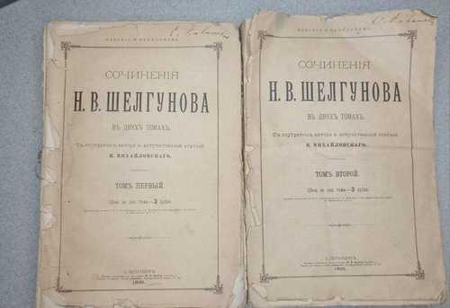 Сочинения, Н.В. Шелгунов, 2 тома. 1891 год