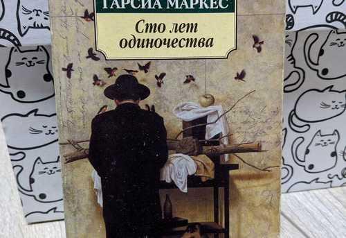 Габриель Гарсиа Маркес "Сто лет одиночества"