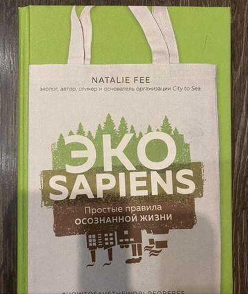 Эко Sapiens Натали Фи