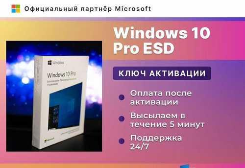 Windows 10 Pro ESD Электронный ключ