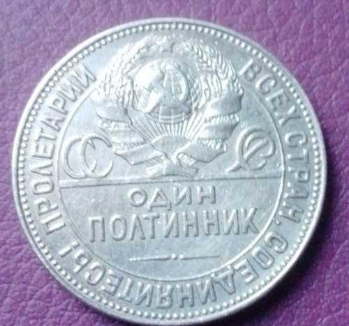 Один полтинник 1925 года