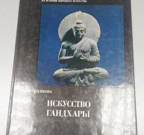 Искусство Гандхары. Г.А. Пугаченкова