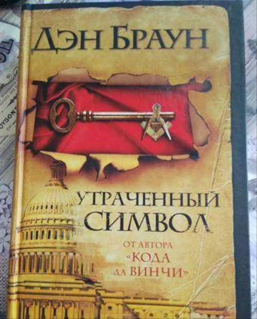 Утраченный дэна брауна. Браун Дэн "утраченный символ". Утраченный символ» Дэна Брауна. Аннотация.