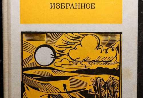 А.П. Платонов Избранное