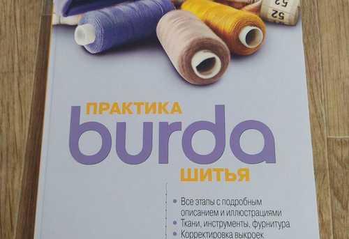 Практика шитья Burda