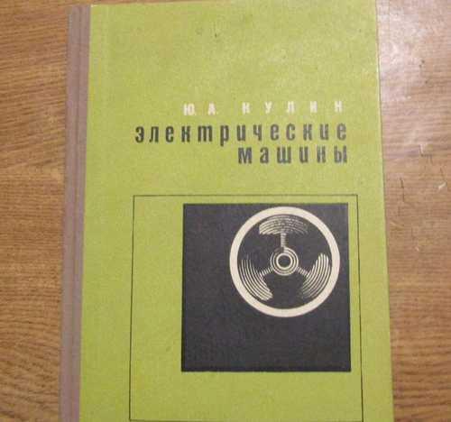 Электрические машины Ю.А.Кулик 1966 г