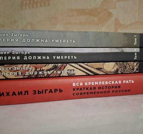 Новые книги, автор Михаил Зыгарь