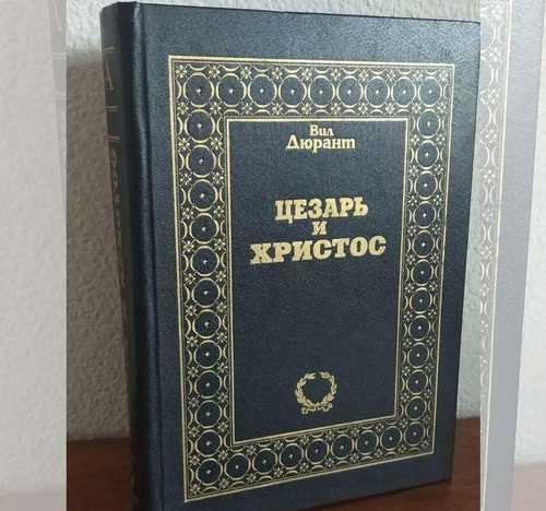 Вил Дюрант Цезарь и Христос новая