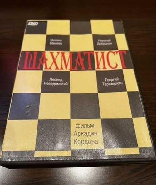 DVD диск Шахматист