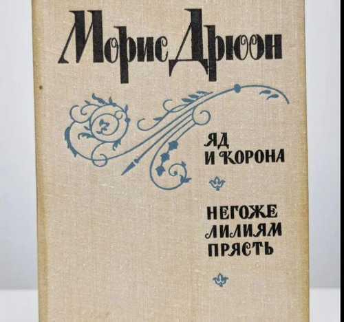 Книга Морис Дрюон - Яд и Корона