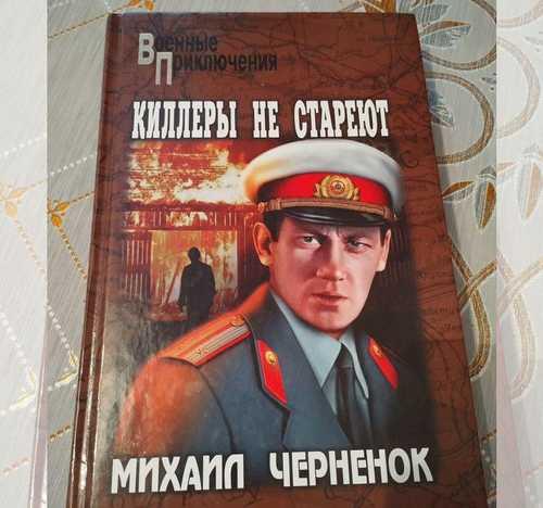 Книга Михаила Черненка "Киллеры не стареют"