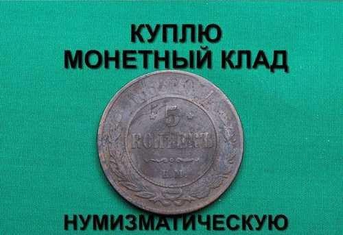 Продаю монету 5 копеек 1868 г. d-32,21 m-15,1