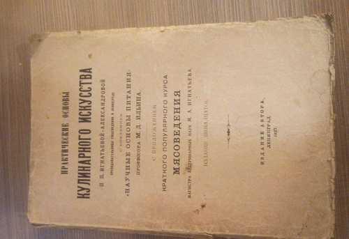 Практические основы кулинарного искусства 1927 год