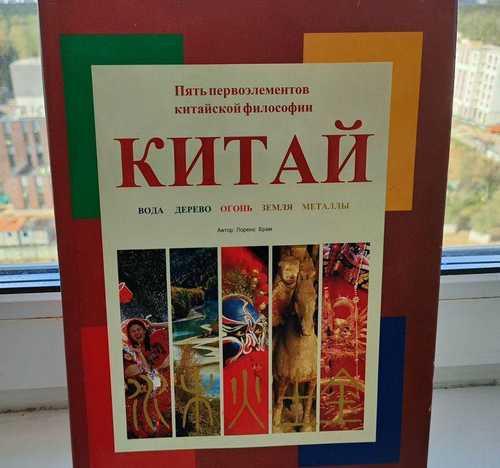 Книга Китай. Пять первоэлементов китайской философ