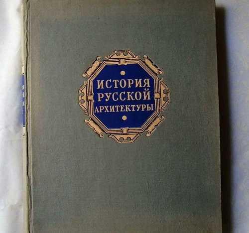 История русской архитектуры 1951 г