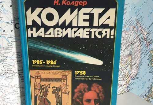 Комета надвигается Н.Колдер