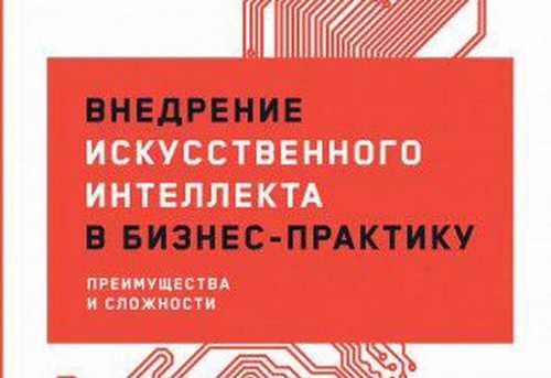 Внедрение искусственного интеллекта