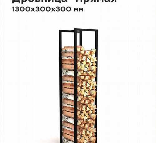 Дровница "Прямая". Опоры регулируются. дровенник