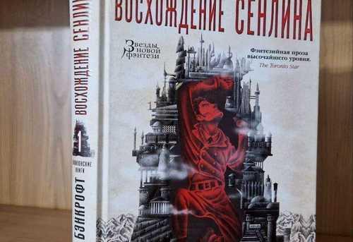 Книга 1. Восхождение Сенлина. Джосайя Бэнкрофт