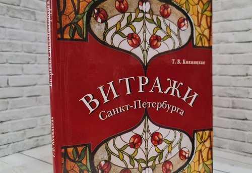 82358 Княжицкая Т.В. Витражи Санкт-Петербурга 2006