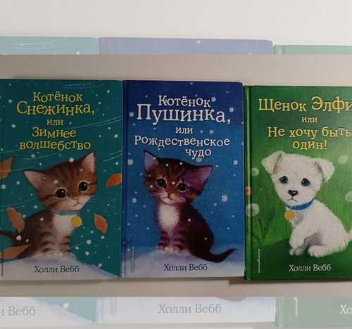 Детские книги Холли Вебб