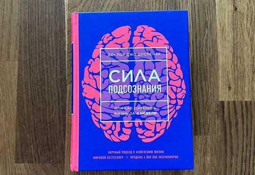 Книга сила подсознания